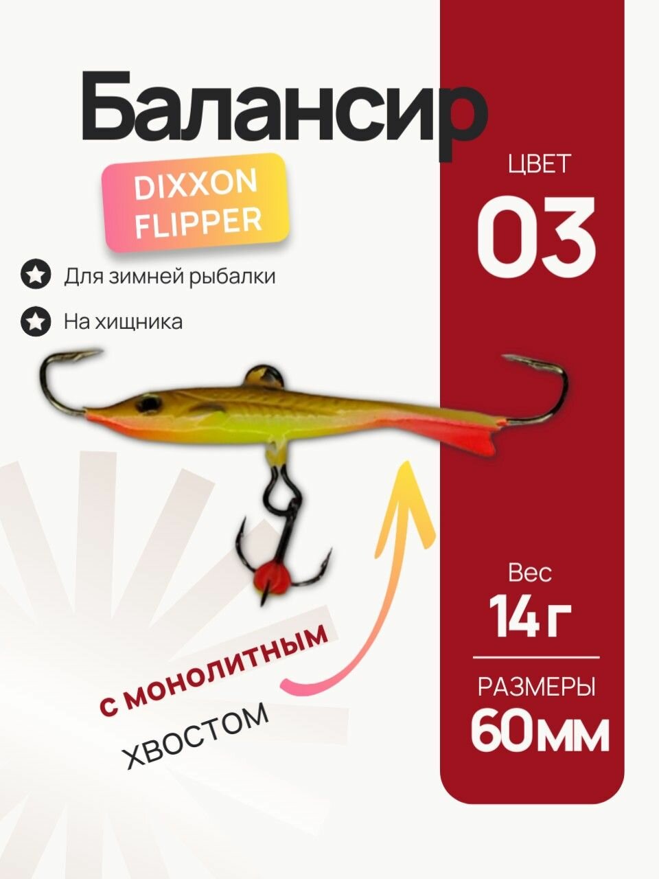 Балансир для зимней рыбалки Dixxon Flipper с монолитным хвостом 14 г 60 мм цвет 03