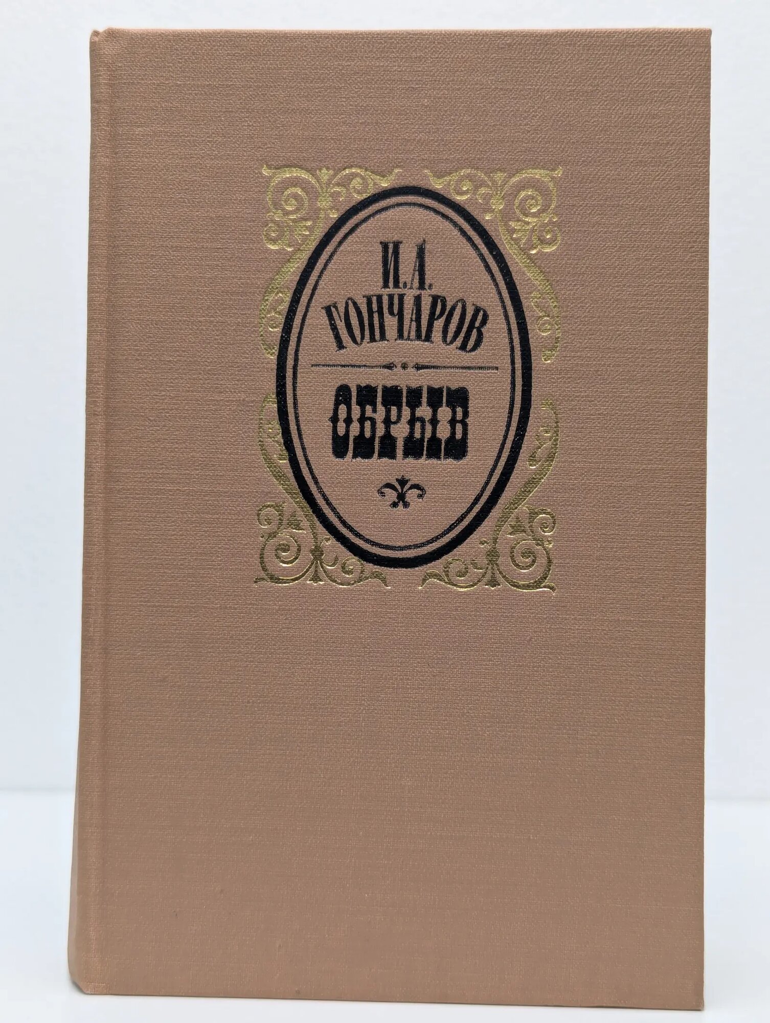 Обрыв Гончаров Иван Александрович 1988