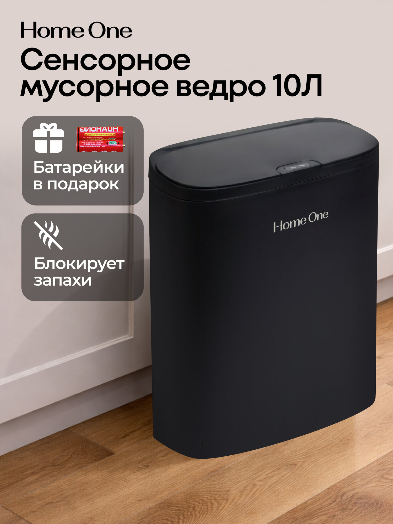 Сенсорное мусорное ведро Home One 10Л с датчиком открывания, черное