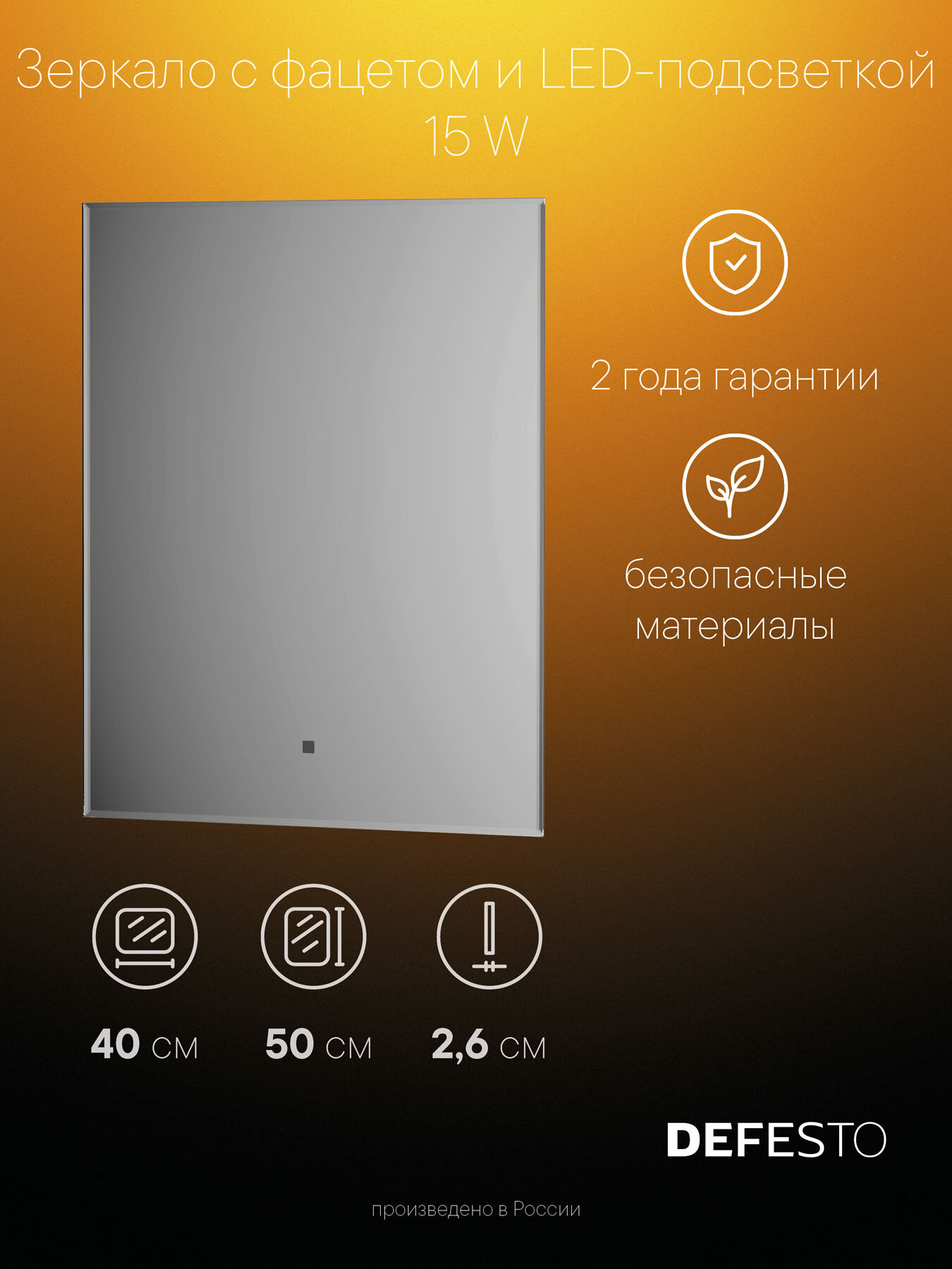 Зеркало с фацетом и LED-подсветкой 15W (40x50 cm) (ИК - выключатель) (Теплый белый свет) (DEFESTO) DF 2511R