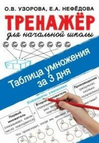 Книга "Тренажер для начальной школы. Таблица умножения за 3 дня"