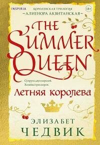 Книга "Летняя королева"