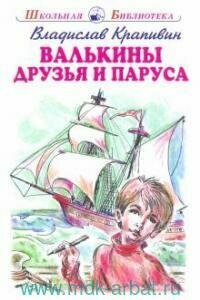 Книга "Валькины друзья и паруса : повесть"