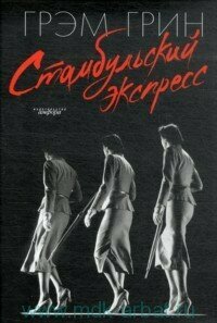 Книга "Стамбульский экспресс ; Наемный убийца ; Меня создала Англия : романы"