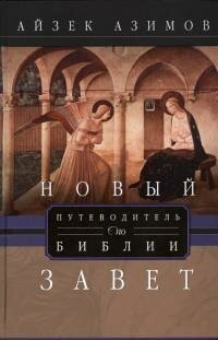 Книга "Путеводитель по Библии. Новый Завет"