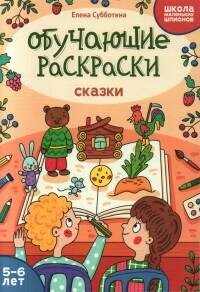 Обучающие раскраски. Сказки : 5-6 лет