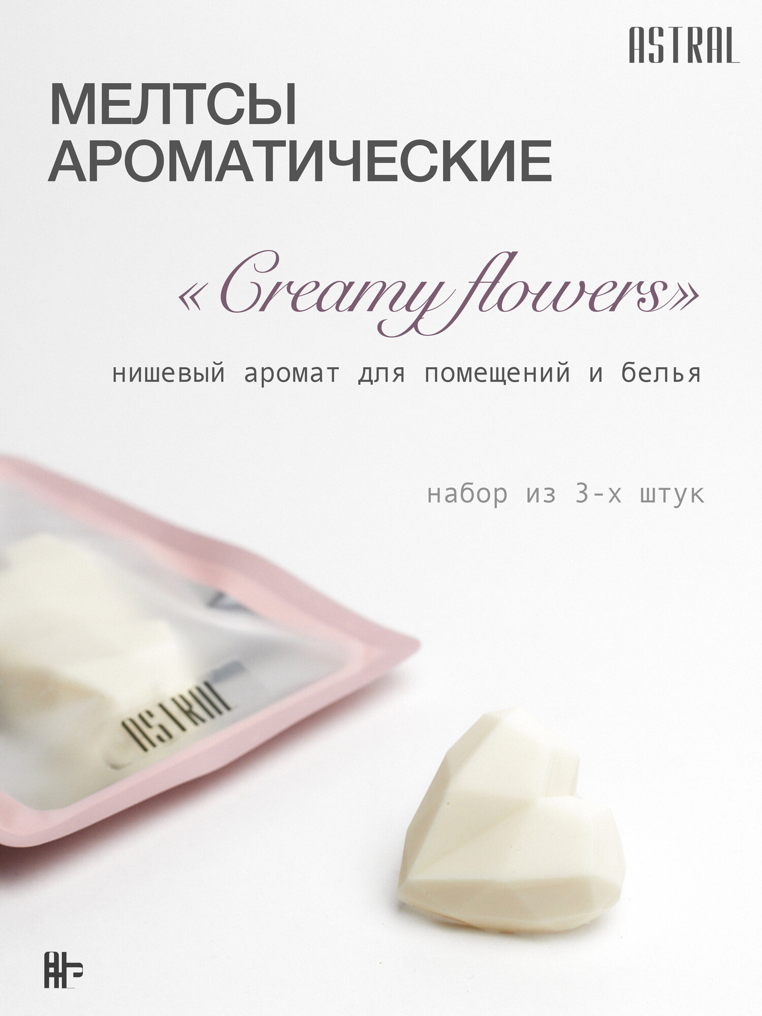 Мелтсы декоративные "CREAMY FLOWERS" для одежды, для шкафов, для белья, восковые, 3 шт.