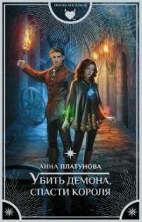 Книга "Убить демона, спасти короля : роман"
