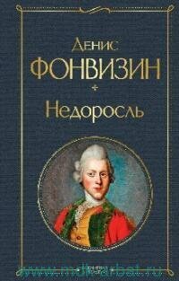 Книга "Недоросль"