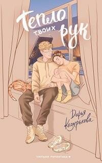 Книга "Тепло твоих рук : роман"