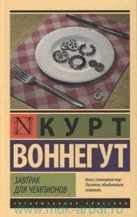 Книга "Завтрак для чемпионов"
