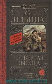Книга "Четвертая высота : повесть"
