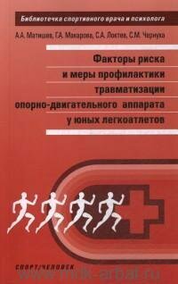 Факторы риска и меры профилактики травматизации опорно-двигательного аппарата у юных легкоатлетов