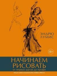 Книга "Начинаем рисовать. От первых шагов до профи"