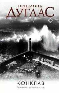 Книга "Конклав : роман"