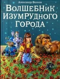 Книга "Волшебник Изумрудного города : сказка"