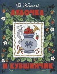 Книга "Дудочка и кувшинчик : сказка"