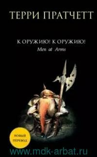 Книга "К оружию! К оружию!"