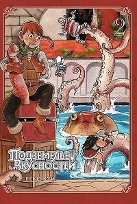 Книга "Подземелье вкусностей. Т.2"