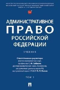 Книга "Административное право Российской Федерации : учебник. В 2 т. Т.1"