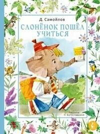 Книга "Слонёнок пошёл учиться"