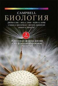 Книга "Биология Compbell : В 3 т Т.3. Животные формы жизни и их функционирование. Экология"