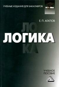 Логика : учебное пособие