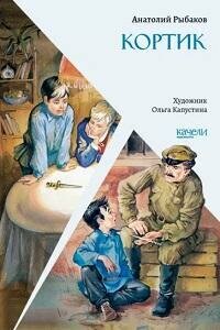 Книга "Кортик"