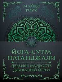 Книга "Йога-сутра Патанджали. Древняя мудрость для вашей йоги"