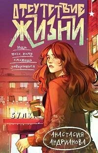 Книга "Отсутствие жизни"