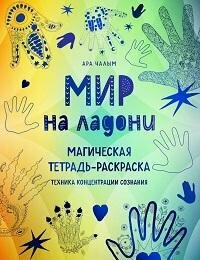 Книга "Мир на ладони : магическая тетрадь-раскраска"