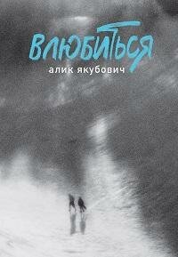 Книга "Влюбиться"