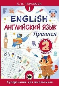 Книга "Английский язык. Прописи : 2-й класс"