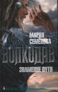Книга "Волкодав. Знамение пути : роман"