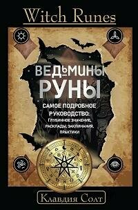 Книга "Witch Runes. Ведьмины руны. Самое подробное руководство: глубинное значение, расклады, заклинания, практики"