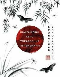 Книга "Практический курс управления переменами : шедевры китайской мудрости"