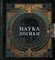 Книга "Наука логики"