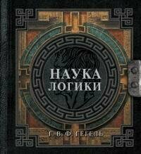 Книга "Наука логики"