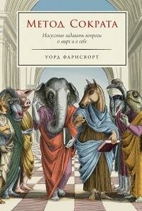 Книга "Метод Сократа : искусство задавать вопросы о мире и о себе"