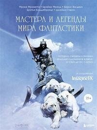 Книга "Мастера и легенды мира фантастики. Истории, секреты и техники ведущих художников жанра: от D&D DC до Comics"