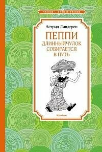 Книга "Пеппи Длинныйчулок собирается в путь : повесть-сказка"