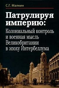 Патрулируя империю: колониальный контроль и военная мысль Великобритании в эпоху Интербеллума