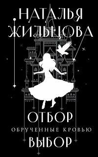 Книга "Обрученные кровью. Отбор. Выбор"