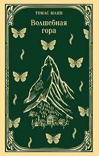 Книга "Волшебная гора"