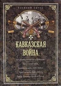 Книга "Кавказская война. В очерках, эпизодах, легендах и биографиях"