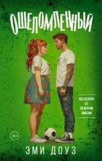 Книга "Ошеломленный : роман"