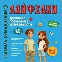 Лайфхаки для легкой учебы : Тренажер повышения успеваемости : 5-8-й класс
