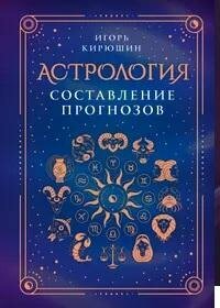 Астрология : составление прогнозов
