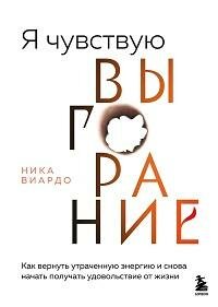 Книга "Я чувствую выгорание : как вернуть утраченную энергию и снова начать получать удовольствие от жизни"