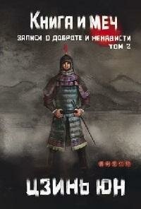 Книга "Книга и меч. Т.2"